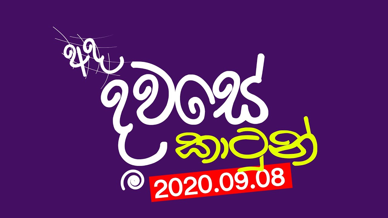 Ada Dawase Cartoon | අද දවසේ කාටුන් | 2020.09.08 - YouTube