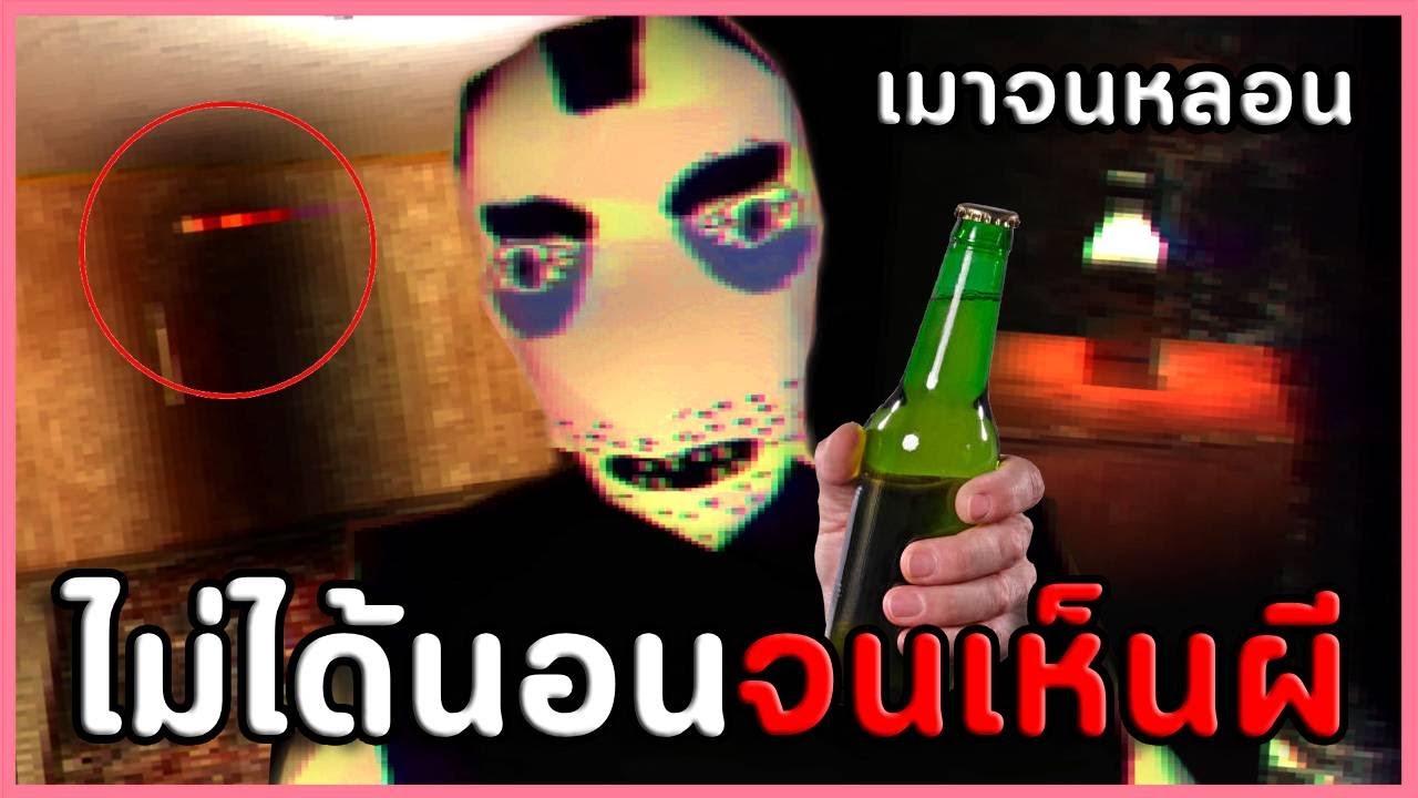 เมาจนหลอนไม่ได้นอนมา 2 อาทิตย์ | เกมผี / เกมสยองขวัญ Dead Tapes: Fading ...