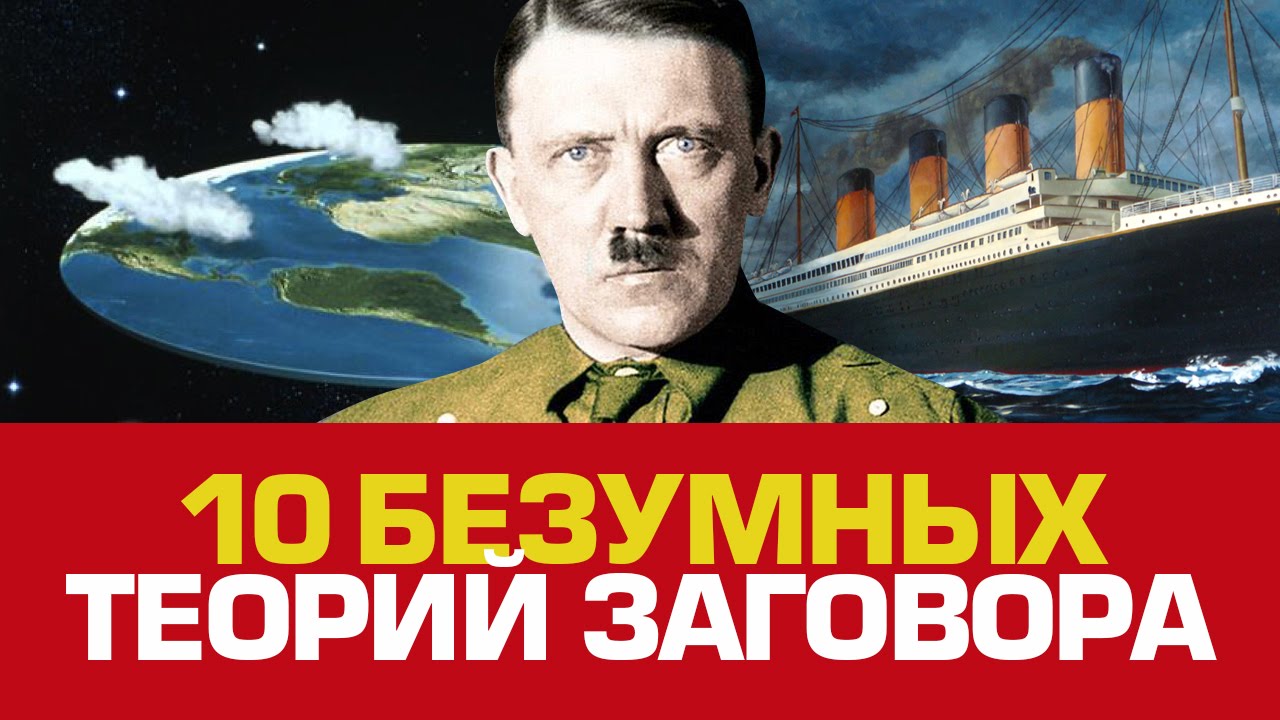 10 безумных ТЕОРИЙ ЗАГОВОРА Youtube