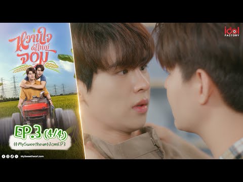 [UNCUT] My Sweetheart Jom หวานใจผู้ใหญ่จอม EP.3 (4/4)
