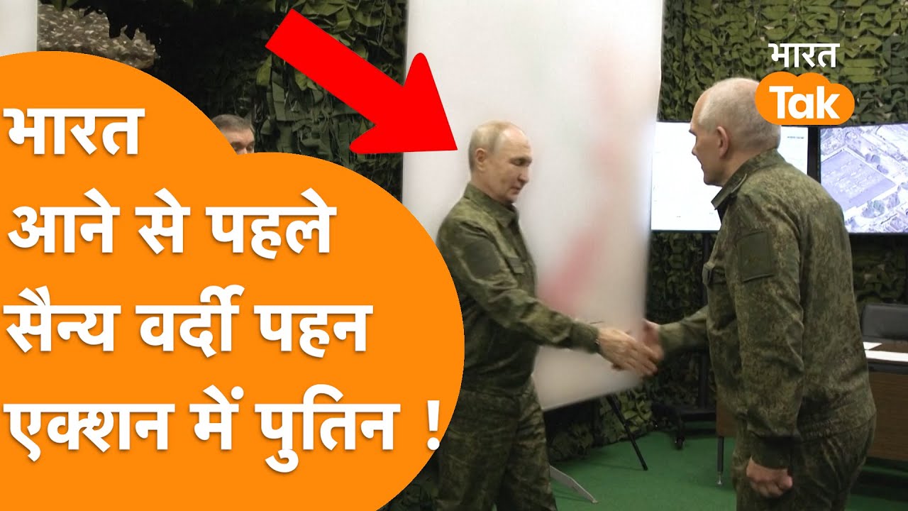 India Visit से पहले Army Dress पहन Action में Russian President Putin ...