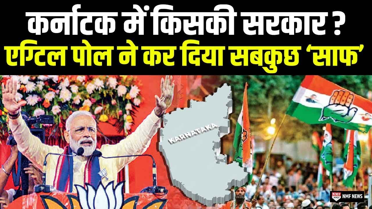 Karnataka चुनाव में BJP या Congress? Exit Poll में हो गया बड़ा खुलासा ...