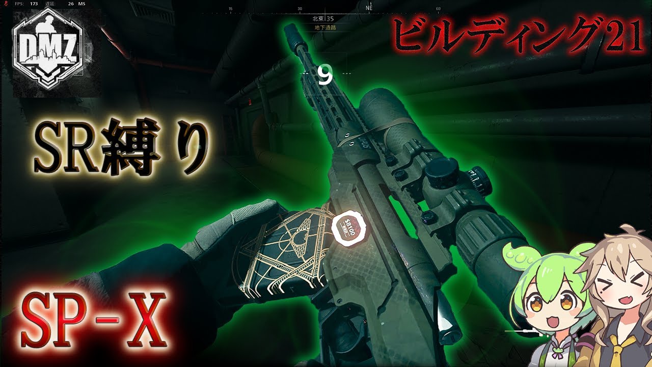 Call of Duty:ModernWarfareII DMZ BETA 【シーズン3】【ビルディング21】「SR縛り SP-X」【実況プレイ】【COD:MW2】【VOICEVOX ...