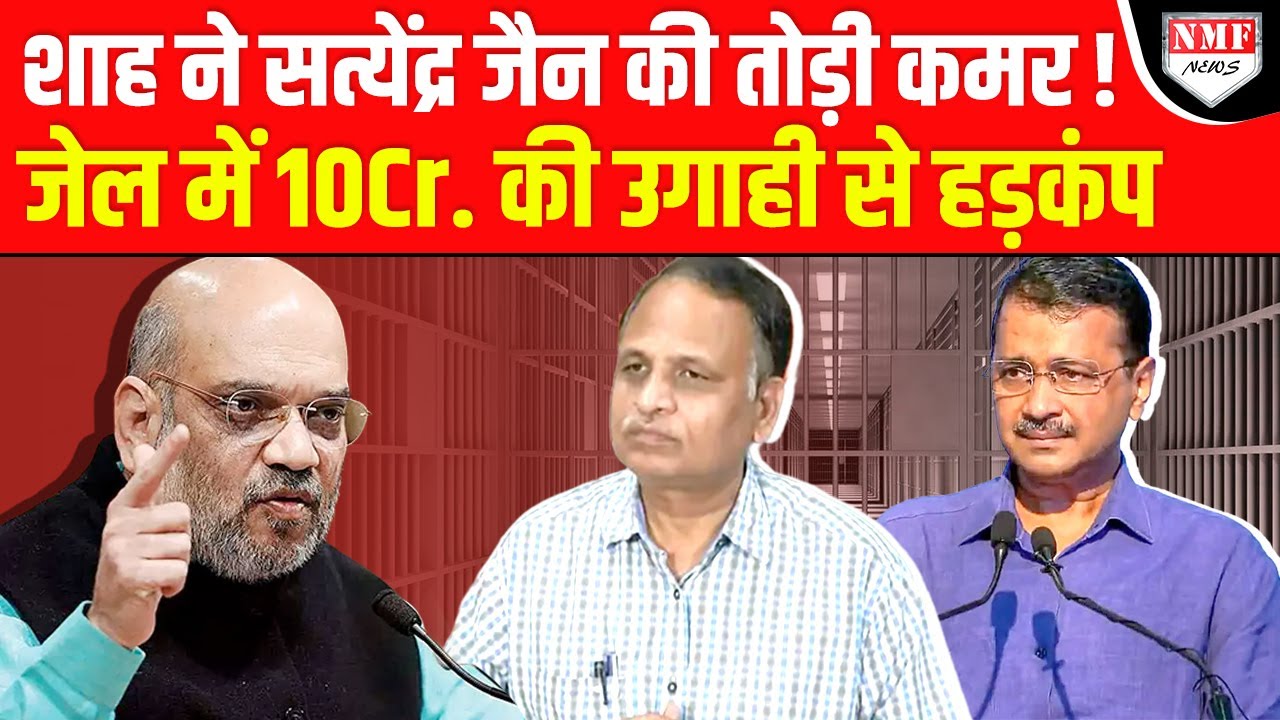 जेल जाते ही Shah के एक्शन से कांपे Kejriwal-Satyendra Jain, होगा ...