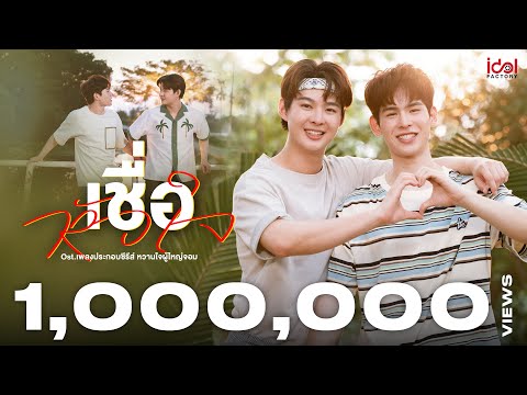 [ Official MV ] เชื่อหัวใจ - เพลงประกอบซีรีส์ หวานใจผู้ใหญ่จอม | ปอ อรรณพ