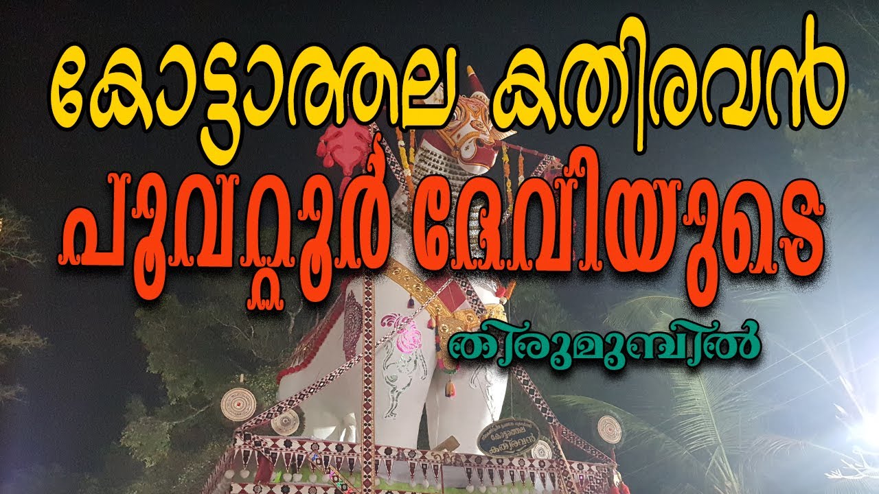 Kottathala Kathiravan @ Poovattoor Devi Temple Ulsavam കോട്ടാത്തല കതിരവൻ @ പൂവറ്റൂർ ദേവീക്ഷേത്രം ...