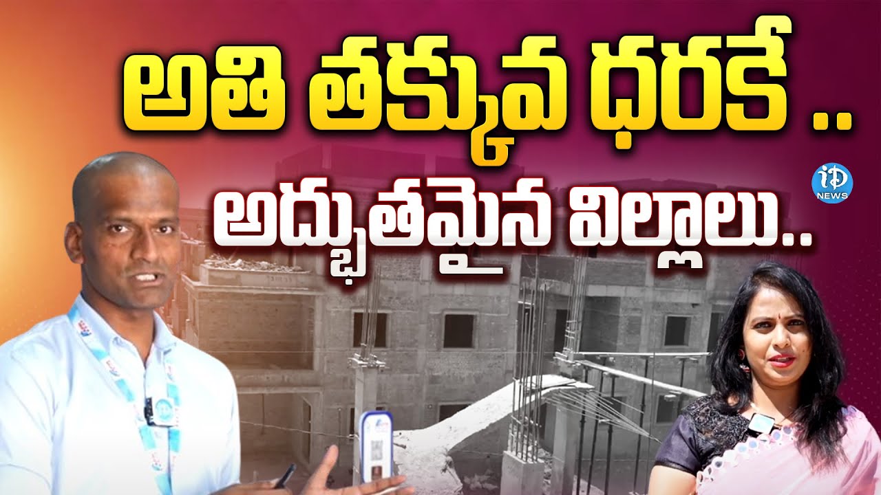 తక్కువ ధరకే అద్భుతమైన విల్లాలు.. ఎక్కడో తెలుసా ..?The Best APR Group ...