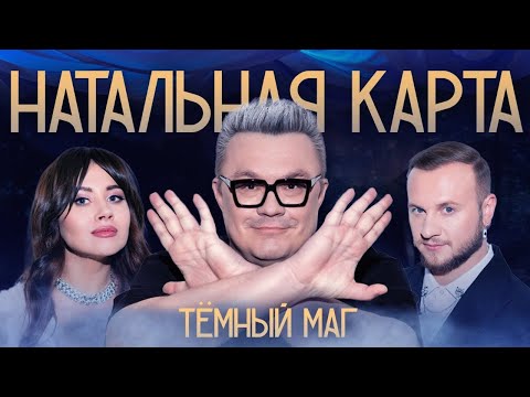 Натальная карта #33 Николай Картозия | Картозия, Журавлев, Иванченко