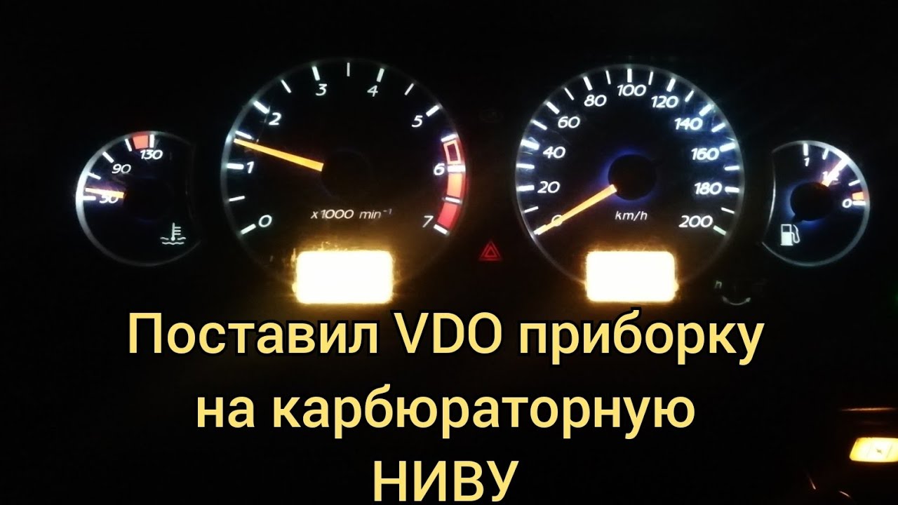 НИВА 212180 ФОРА (VDO ПРИБОРКА В КАРБЮРАТОРНУЮ НИВУ) - YouTube