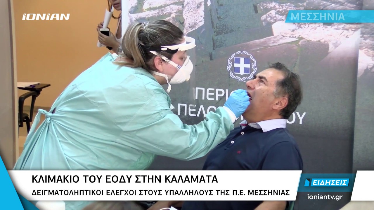 Μεσσηνία | Κλιμάκιο του ΕΟΔΥ στην Καλαμάτα - Ελεγχοι στους υπαλλήλους ...