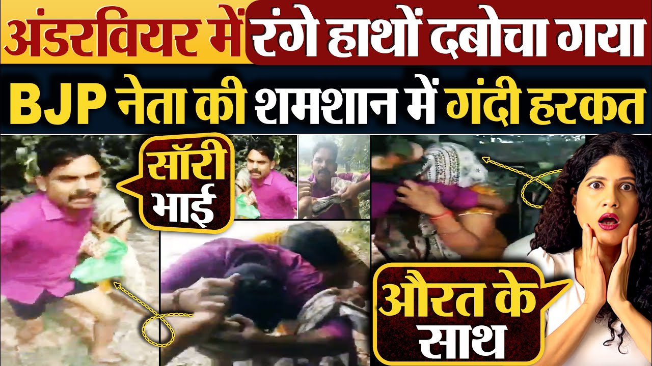 अंडरवियर में रंगे हाथों दबोचा गया BJP नेता की शमशान में गंदी हरकत | BJP ...