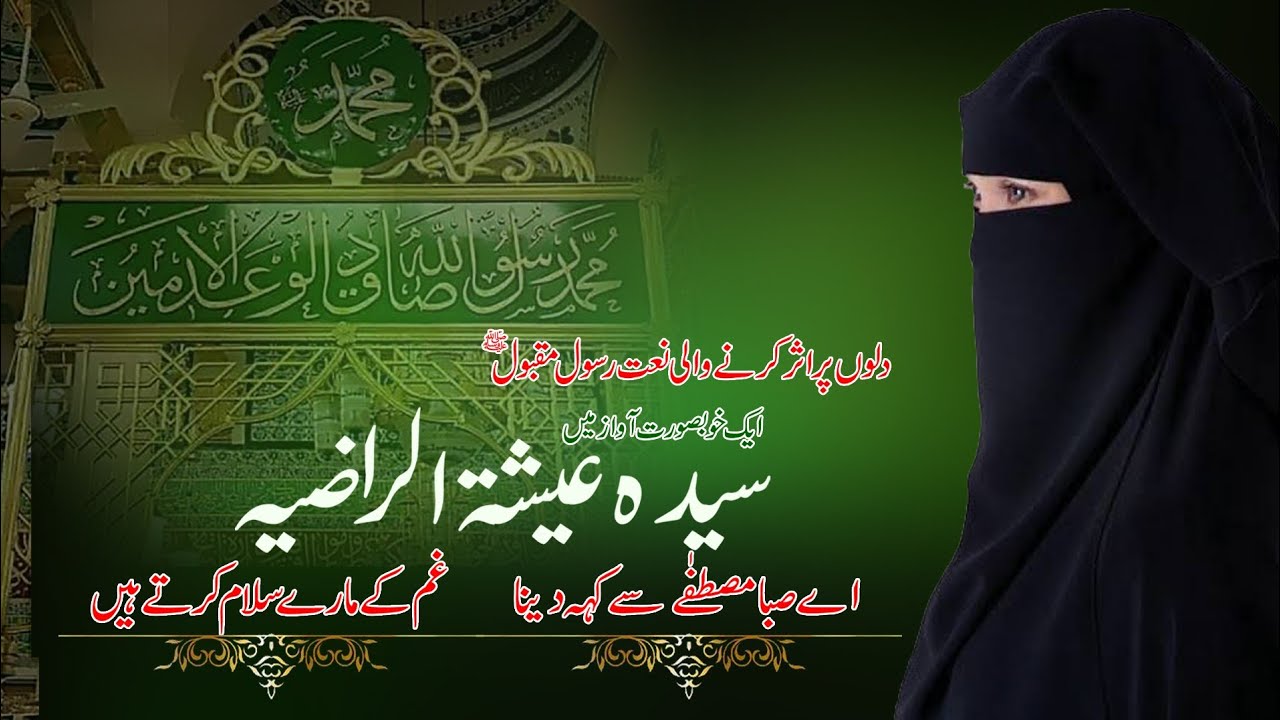 Ae Saba Mustufa Se. اے صباء مصطفے سے کہہ دیناby Syeda Eisha tur Radia ...
