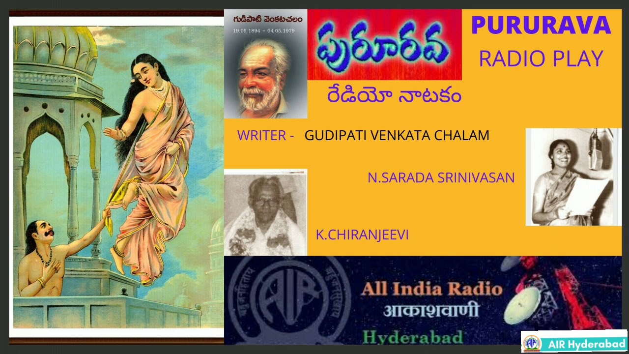 Pururava - Play ( ఆకాశవాణి లో మొదటిసారిగా 1974లో ప్రసారమైన “పురూరవ ...