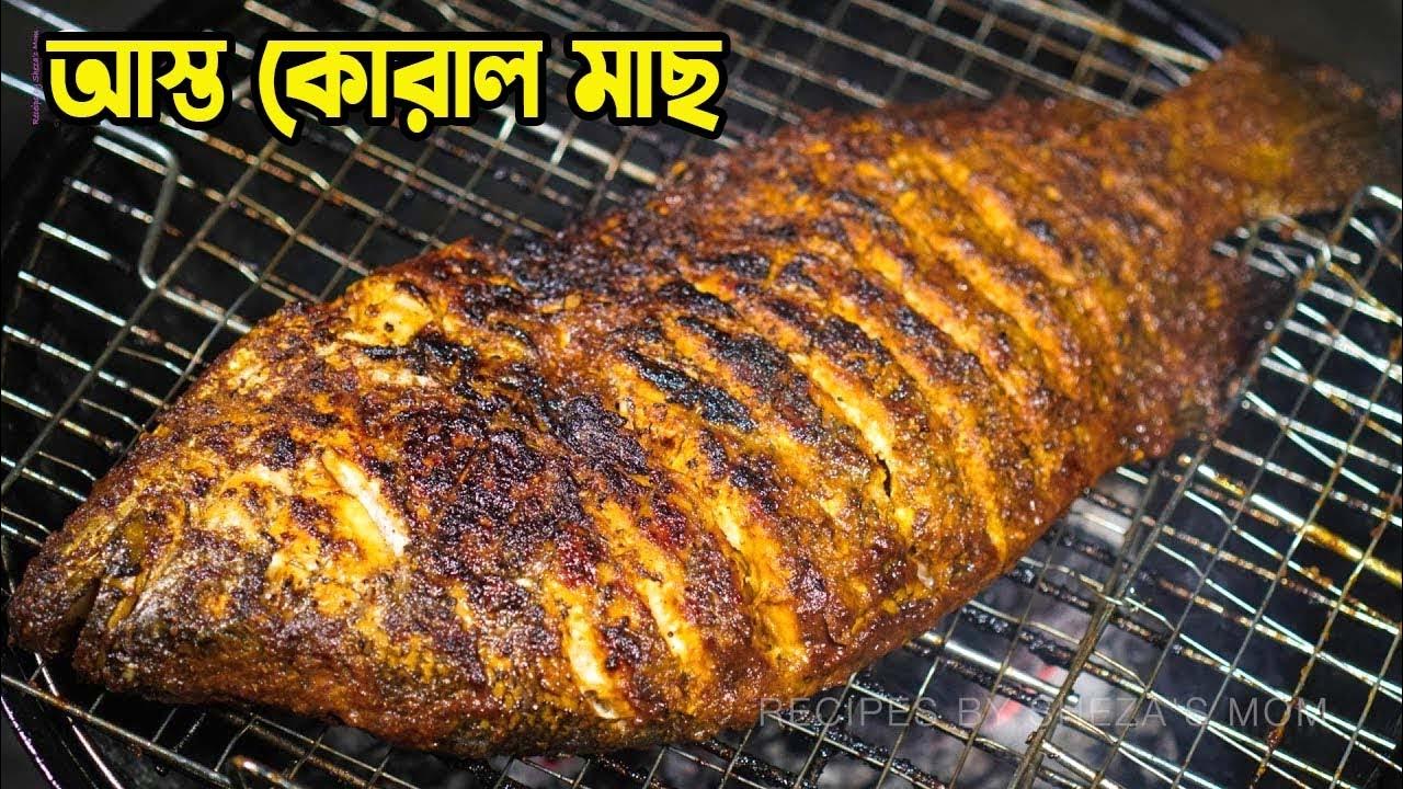 আস্ত কোরাল মাছের বারবিকিউ | Street food dhaka | Koral Fish BBQ | Chicken BBQ | BD Food - YouTube