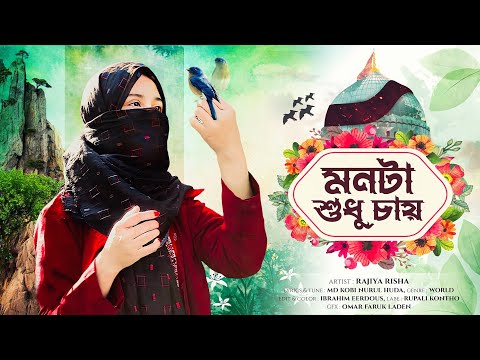 নতুন ইসলামিক গজল । Amar Monta Shudhu Chay । আমার মনটা শুধু চায় । Rajiya Risha । Bangla Gojol 2023