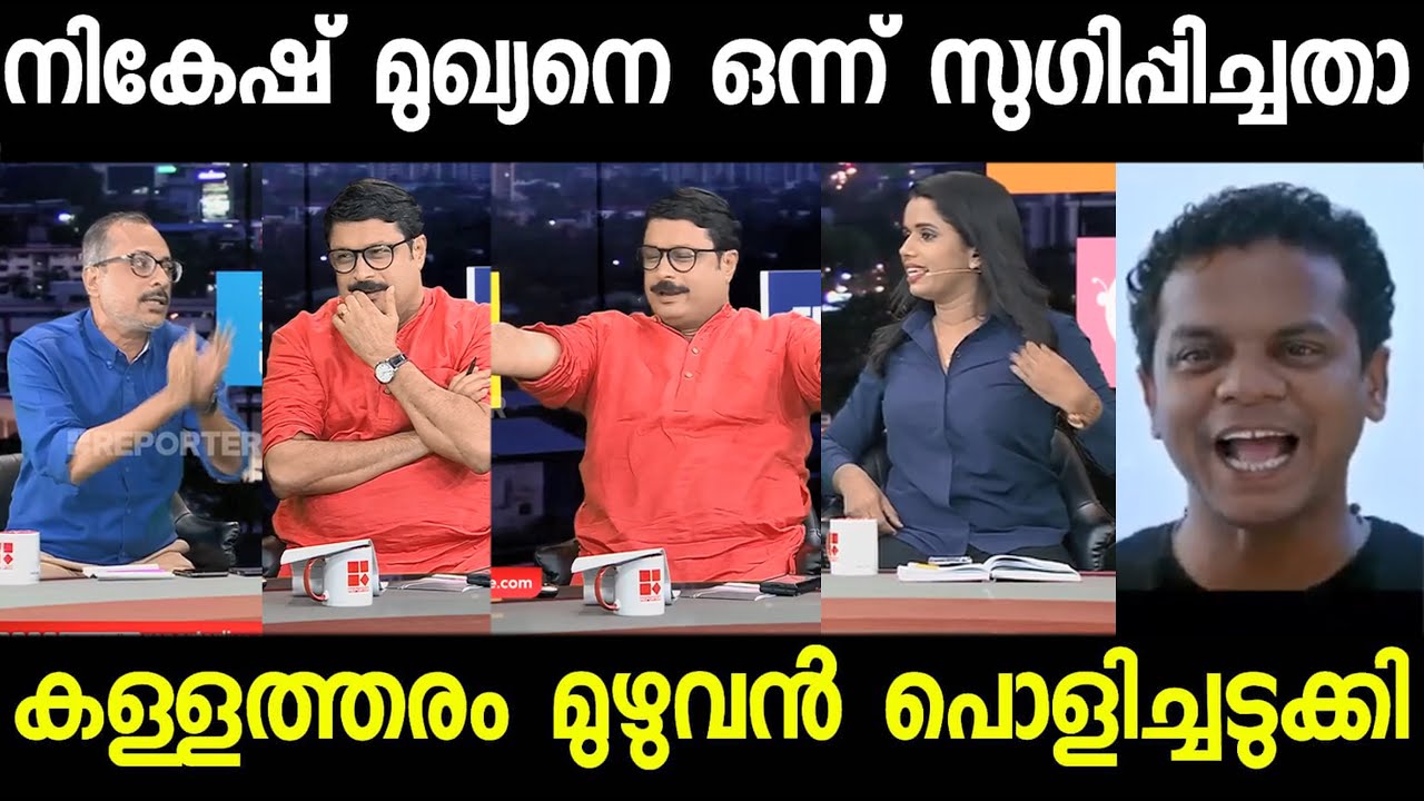 പിണറായി അങ്ങിനെ ഒന്നും പറയൂല | nikesh kumar | unni | sujaya | reporter ...