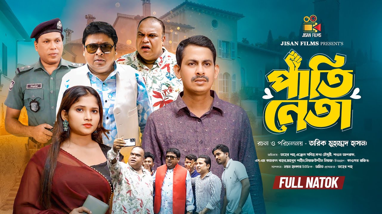 Pati Neta | পাতি নেতা | Full Natok | Taher Shah | Angel Sabiha | Kotha ...