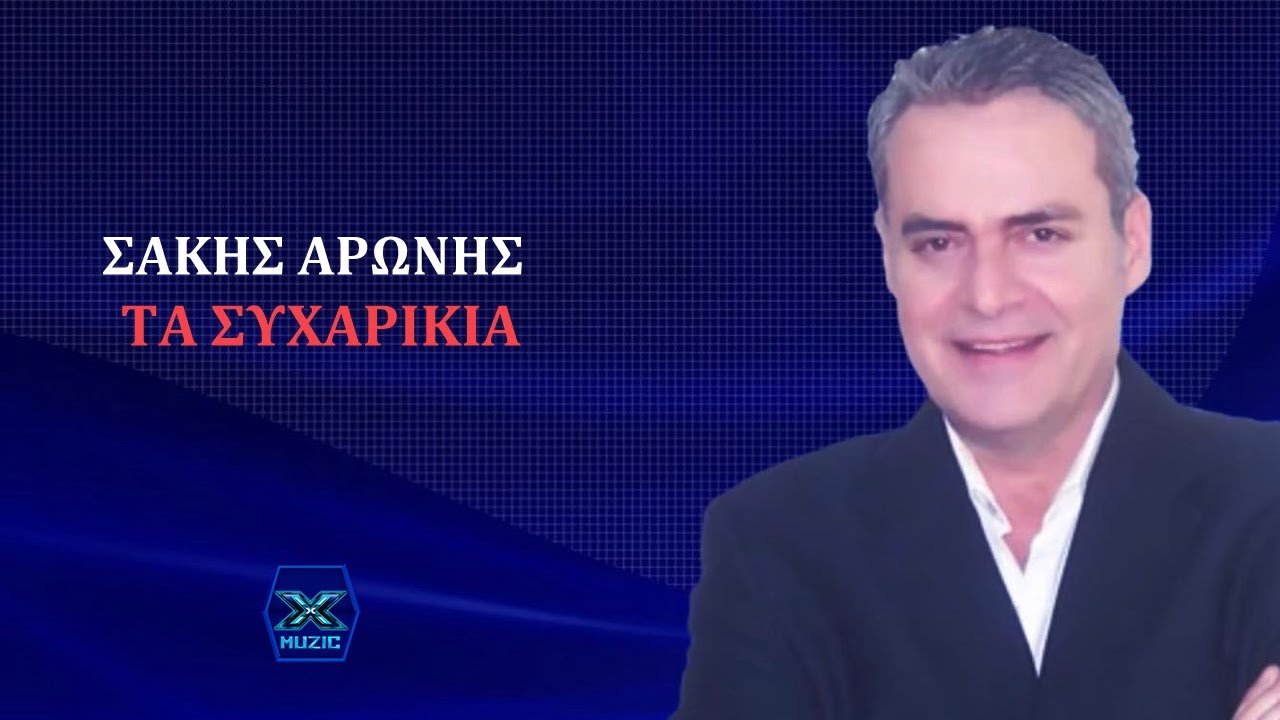 Σάκης Αρώνης - Τα συχαρίκια - YouTube