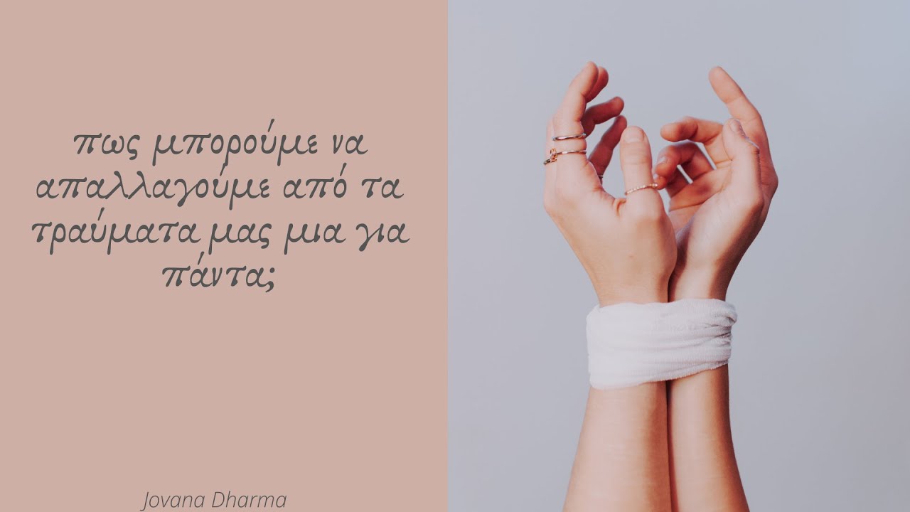Πως να ξεπεράσουμε τα τραύματα μια για πάντα; - YouTube