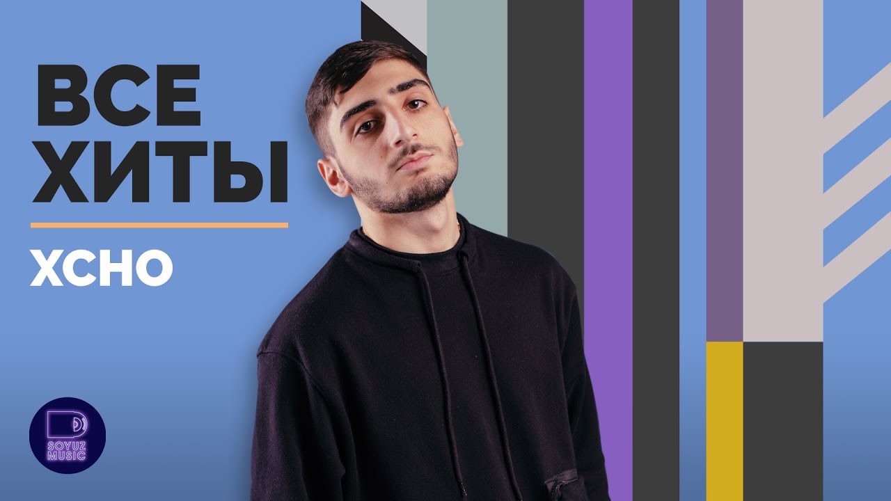 XCHO - ВСЕ ХИТЫ - YouTube