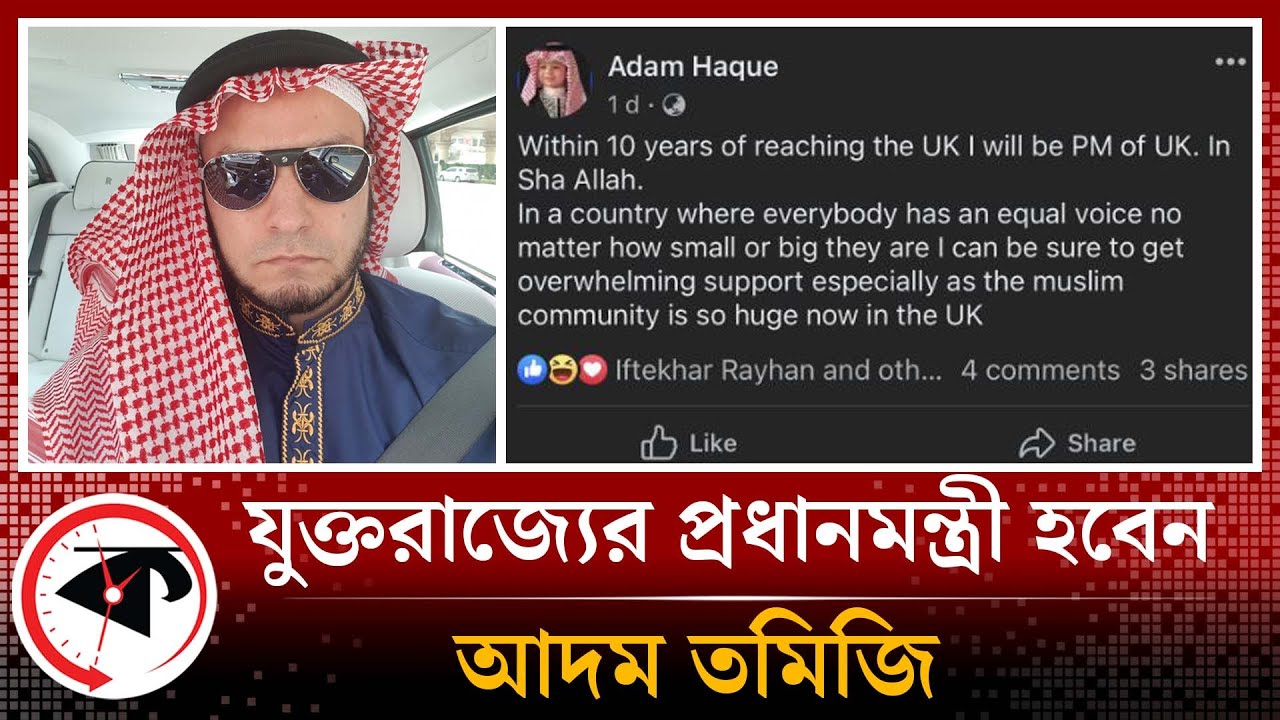 যুক্তরাজ্যের প্রধানমন্ত্রী হবেন আদম তমিজি | UK PM | Adam Tamizi Haque ...