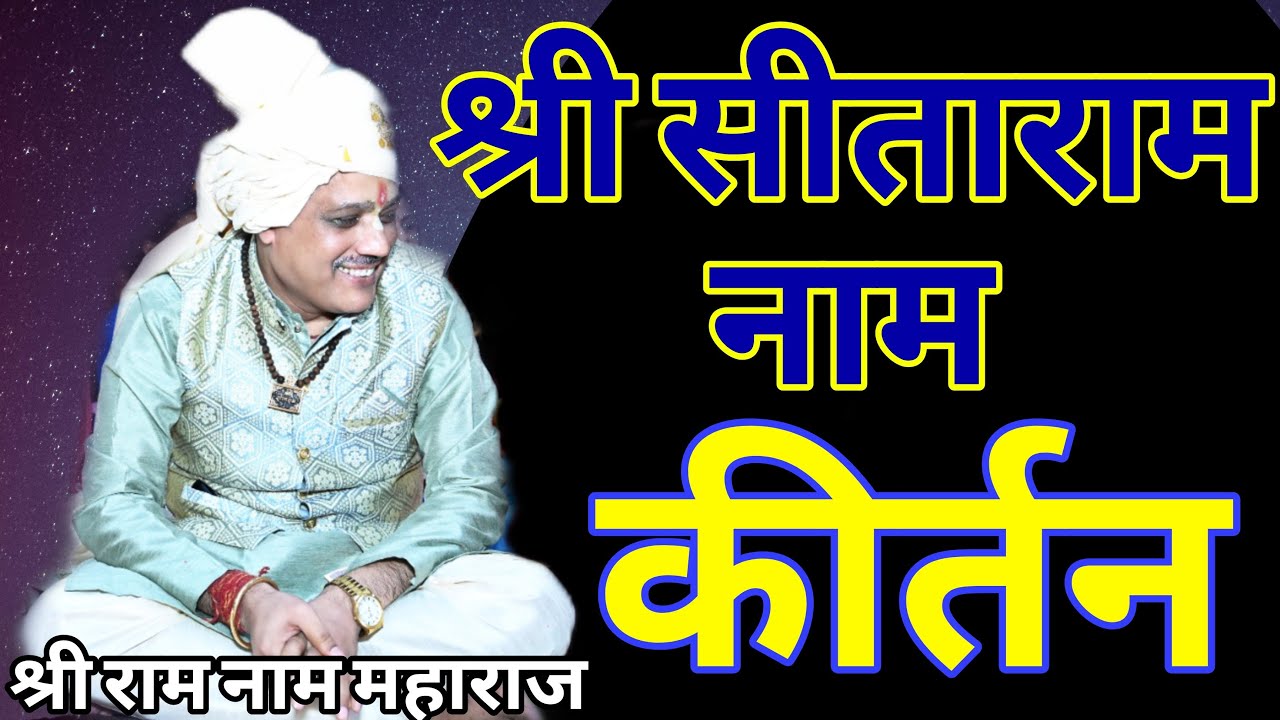 24/05/2023 sitaram naam kirtan pujya shri ram naam maharaj dwara - YouTube