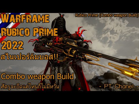 Warframe - Rubico Prime 2022 "สไนเปอร์ล้มบอส!!" (Combo weapon Build ...