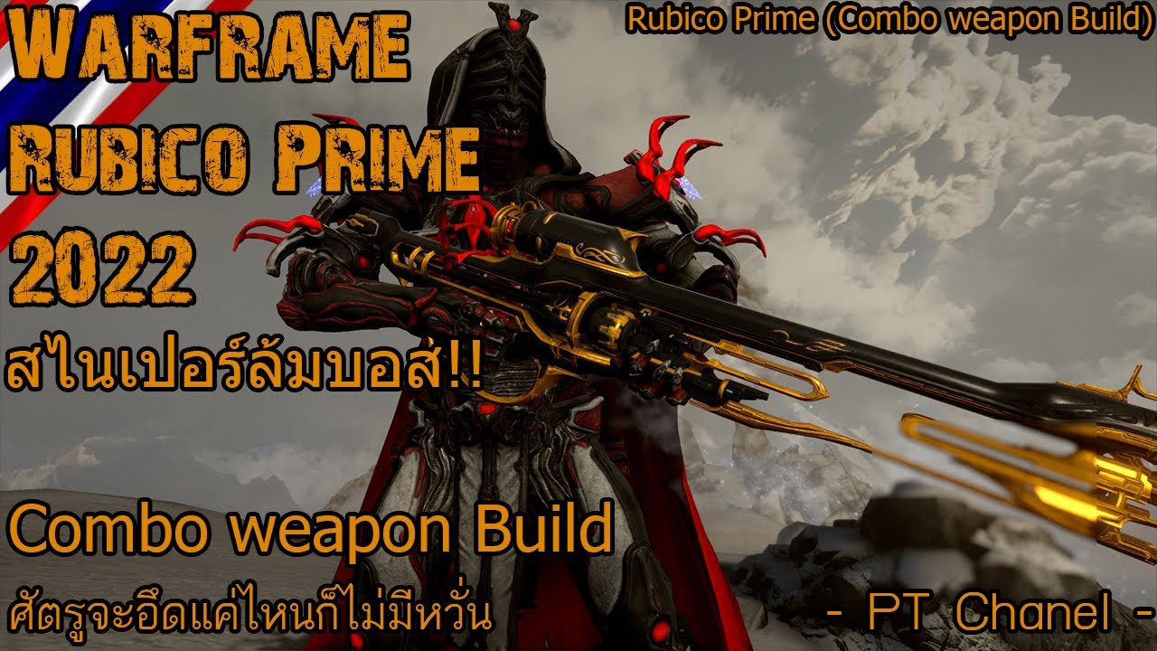 Warframe - Rubico Prime 2022 "สไนเปอร์ล้มบอส!!" (Combo weapon Build ...