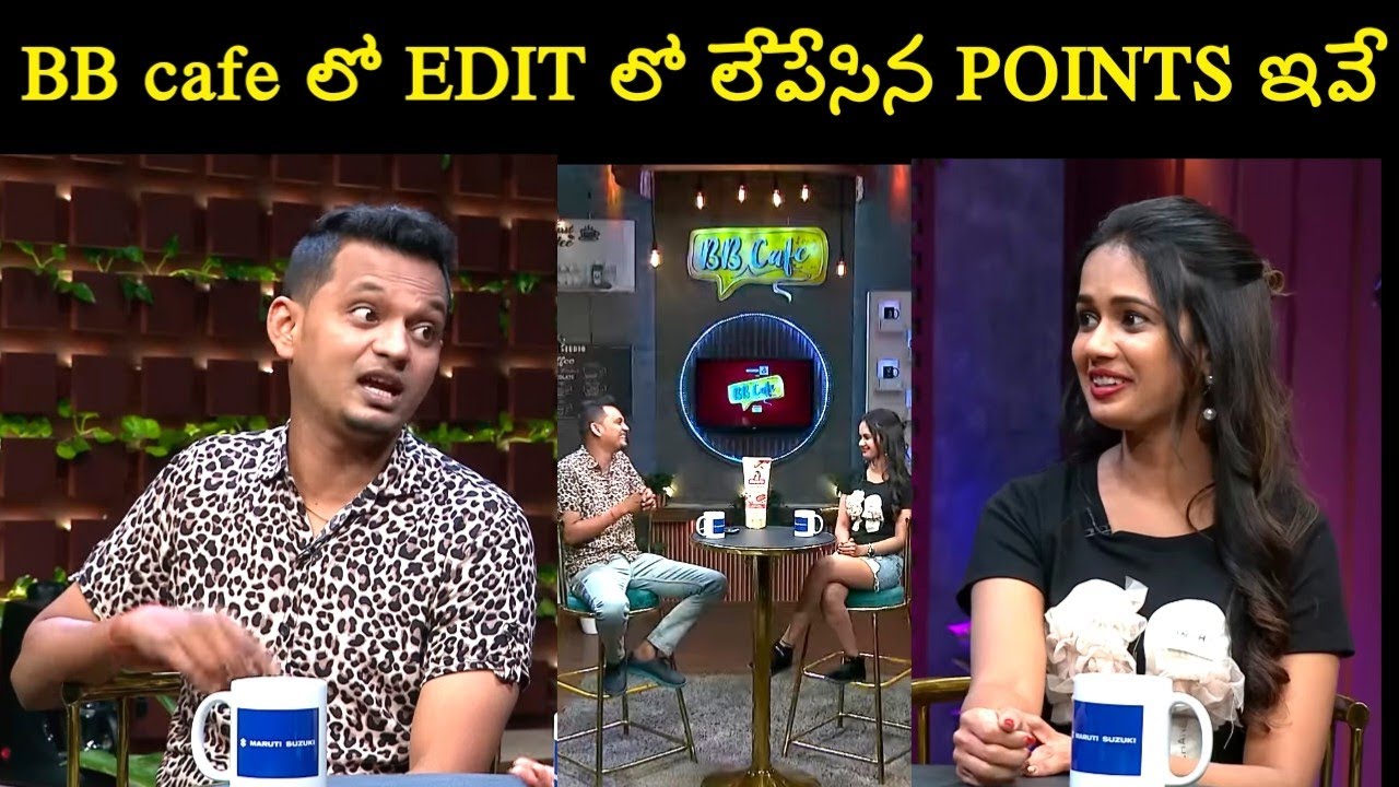 మన BB CAFE INTERVIEW లో EDITING లో లేపేసిన POINTS ఇవే! SRINU65 with ARIYANA | BIGG BOSS 6 TELUGU ...