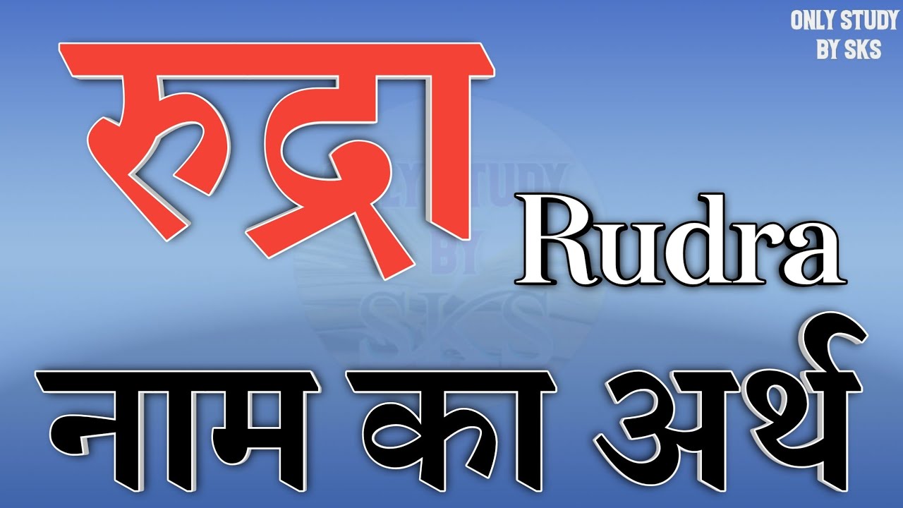 रुद्रा नाम का अर्थ | Rudra naam ka arth | Rudra name ka matlab | Rudra ...
