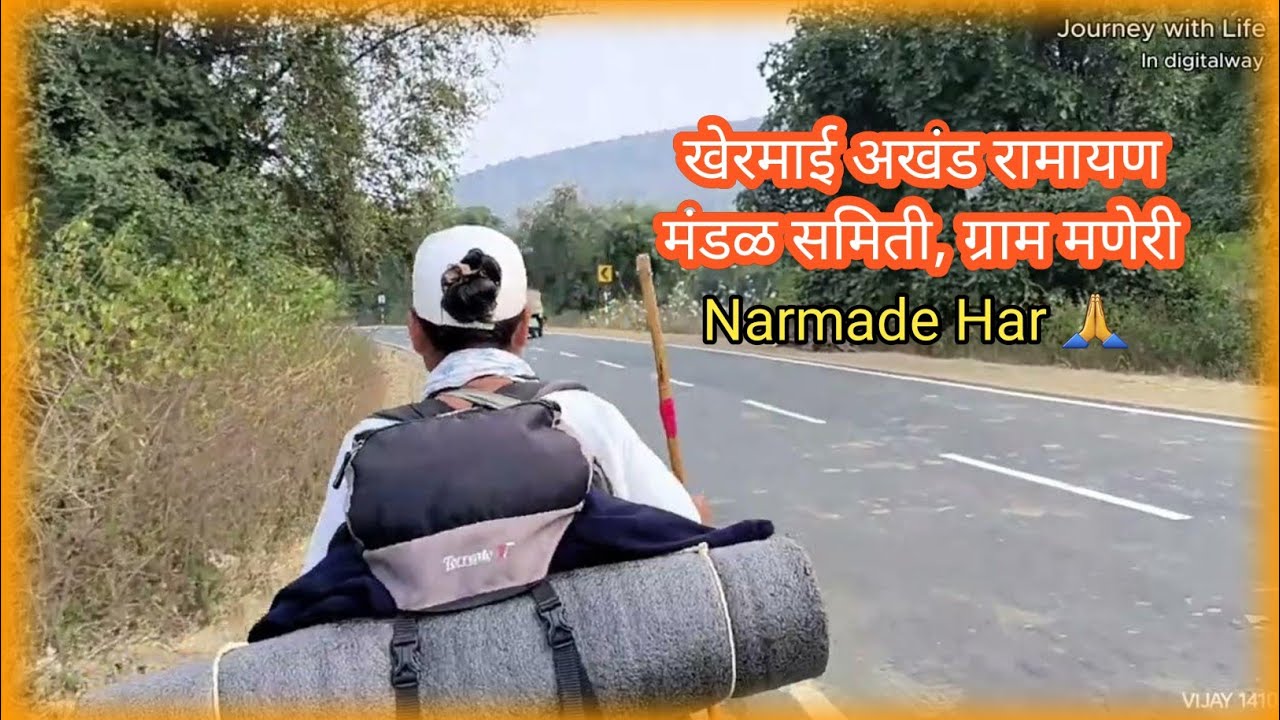 Narmada parikrama || खेरमाई अखंड रामायण मंडळ समिती, ग्राम मणेरी ...