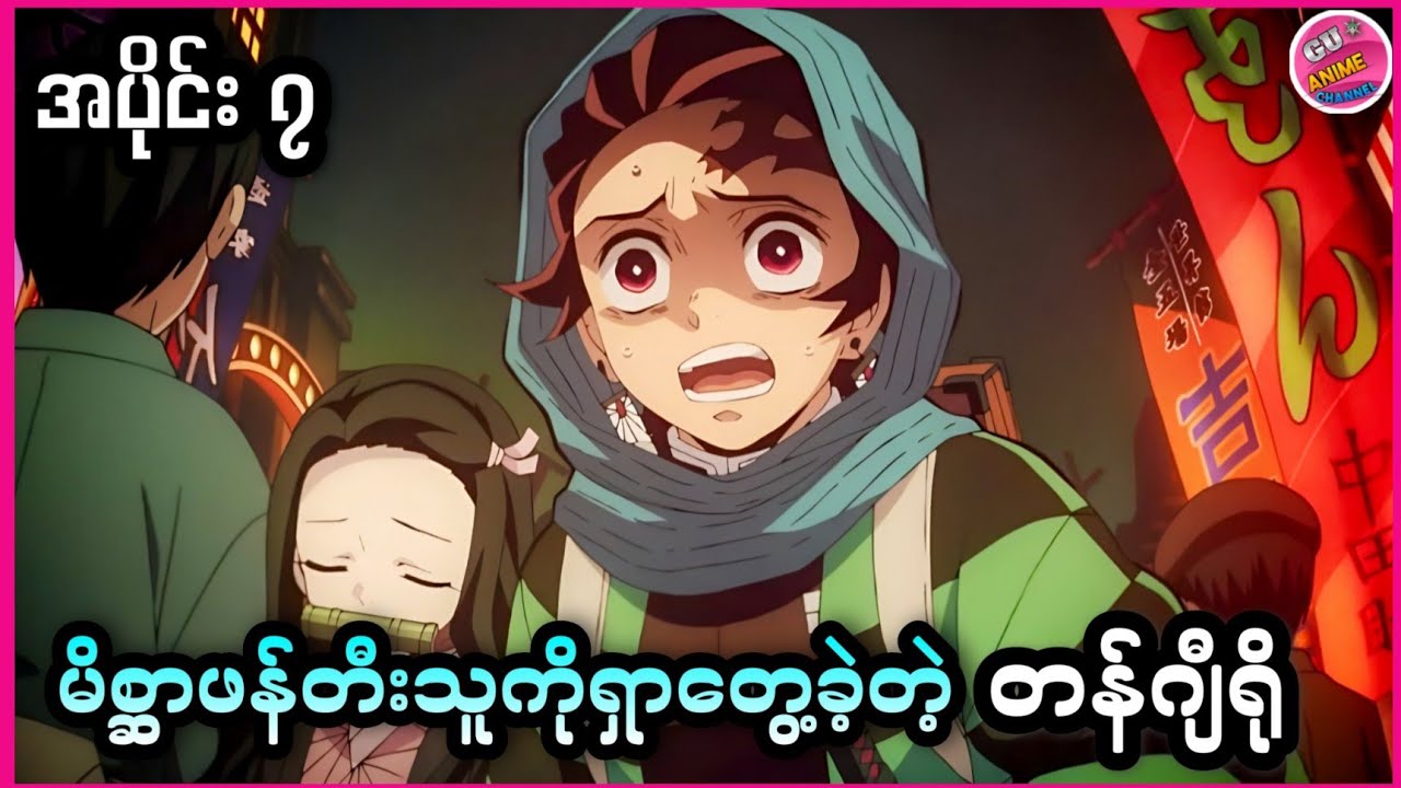 မိစ္ဆာဖန်တီးသူကိုရှာတွေ့ခဲ့တဲ့ တန်ဂျီရို ( Demon Slayer Season 1 ...