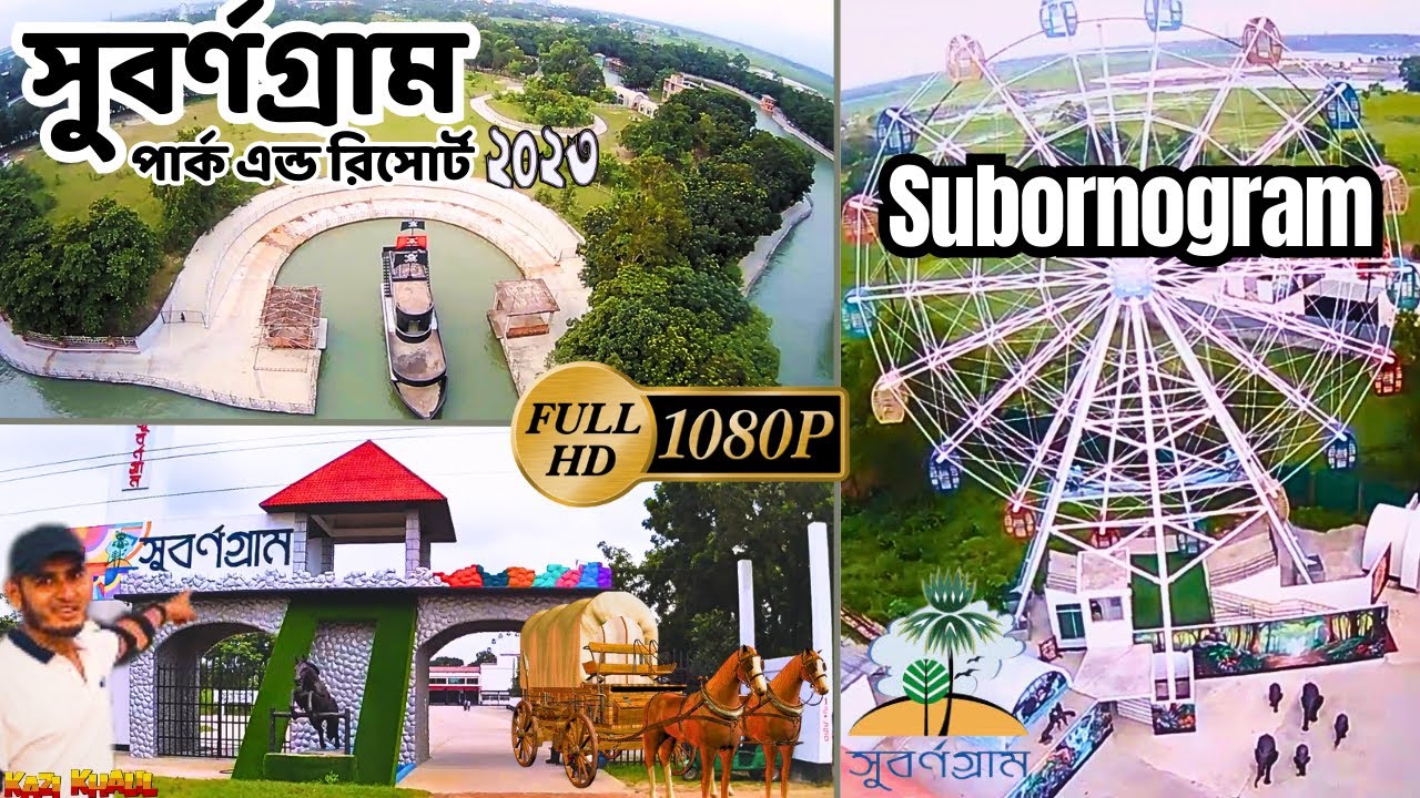 Subornogram । সুবর্ণগ্রাম। সুবর্ণগ্রাম পার্ক এন্ড রিসোর্ট। Subornogram ...