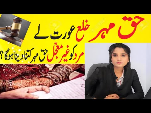Haq Mehr / Dower Law in case of Khula / Divorce | Ghair Muajjal Haq mehr