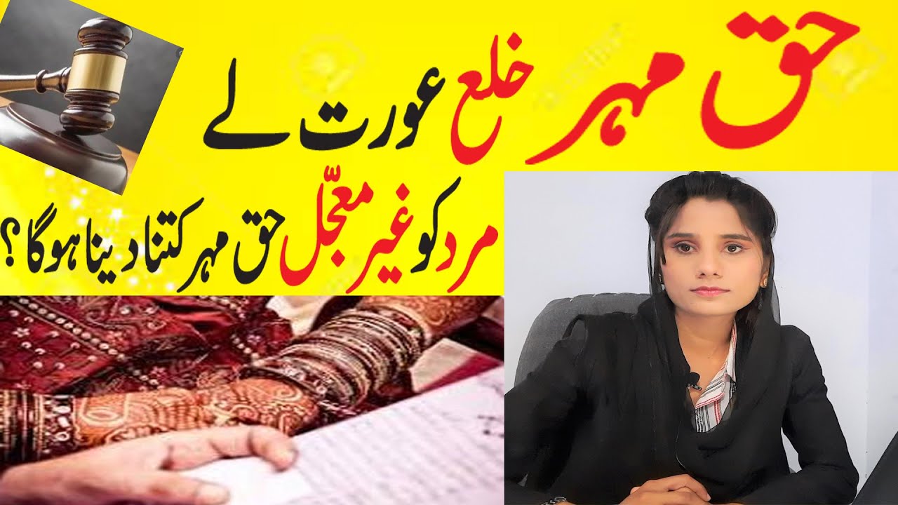 Haq Mehr / Dower Law in case of Khula / Divorce | Ghair Muajjal Haq ...