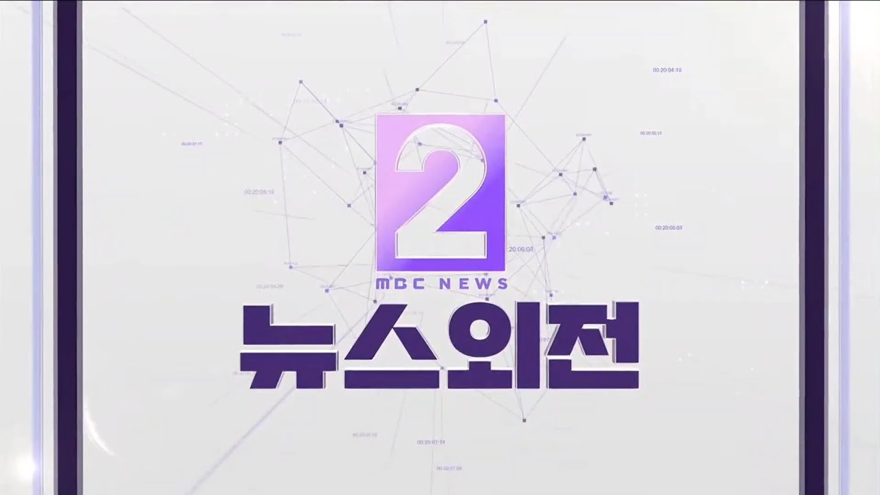 MBC 2시 뉴스외전 오프닝 (2025/2/28) - YouTube