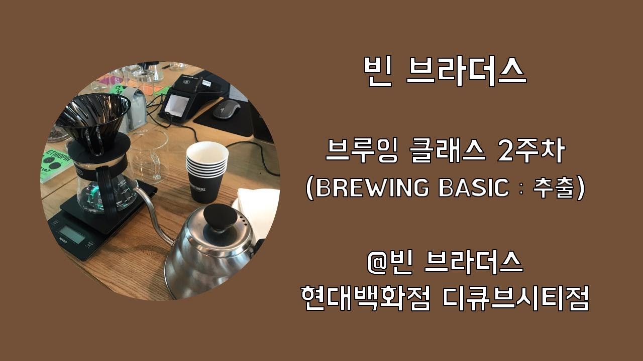 빈브라더스 브루잉 클래스 2주차 / Brewing Class - YouTube