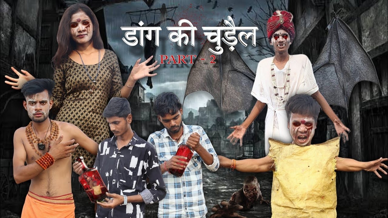डांग की चुड़ैल PART - 2 | Dhang ki chudhel PART -2 | कॉमेडी वीडियो ...
