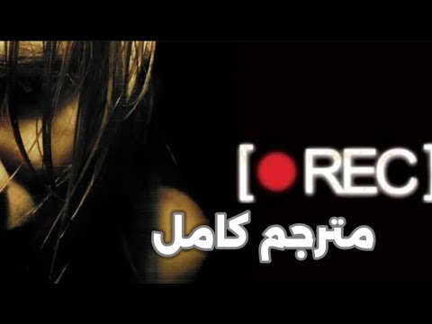 فيلم REC 2007 كامل مترجم جودة عالية