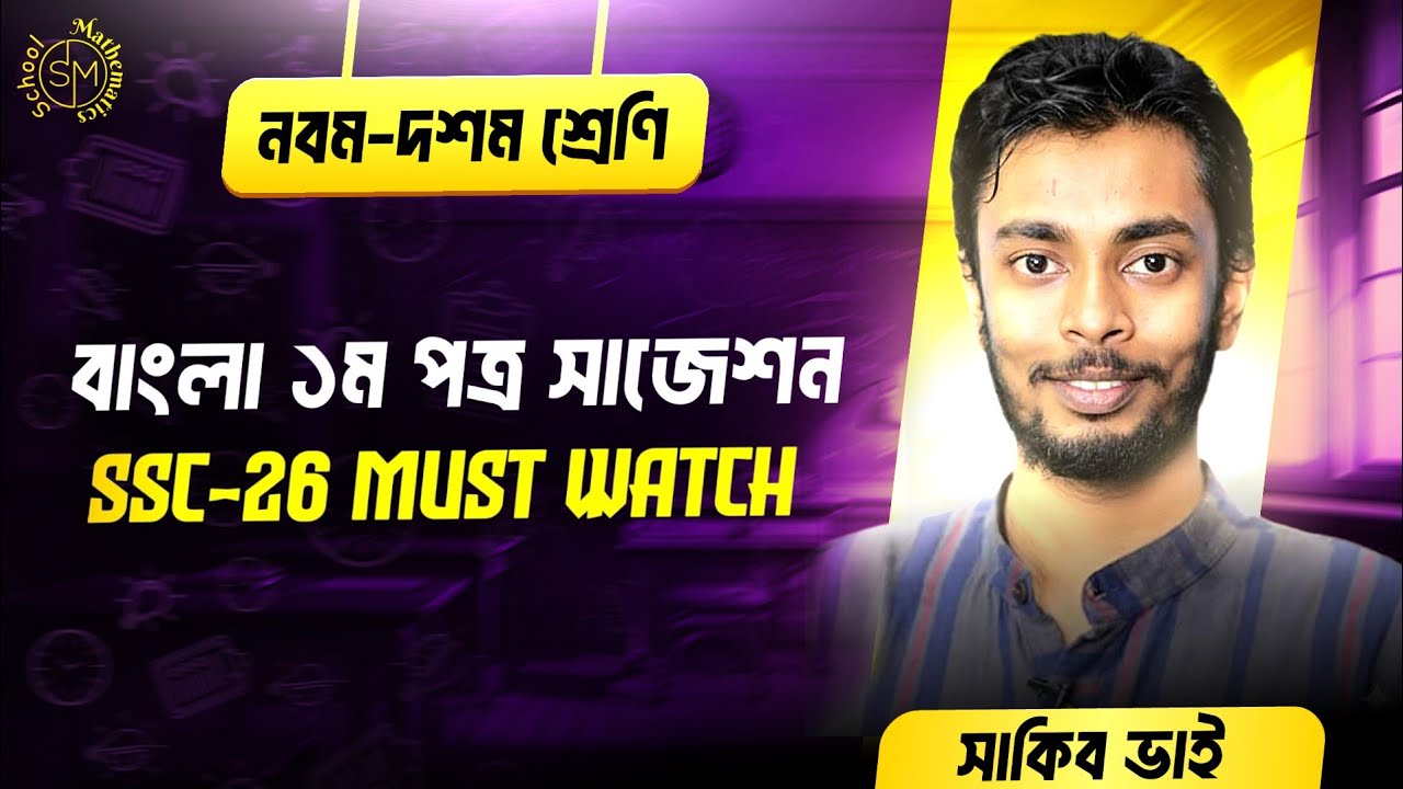 SSC-26 টেস্ট এক্সামে বাংলা -১ম পত্র সাজেশন | SSC-26 Test Exam Bangla ...