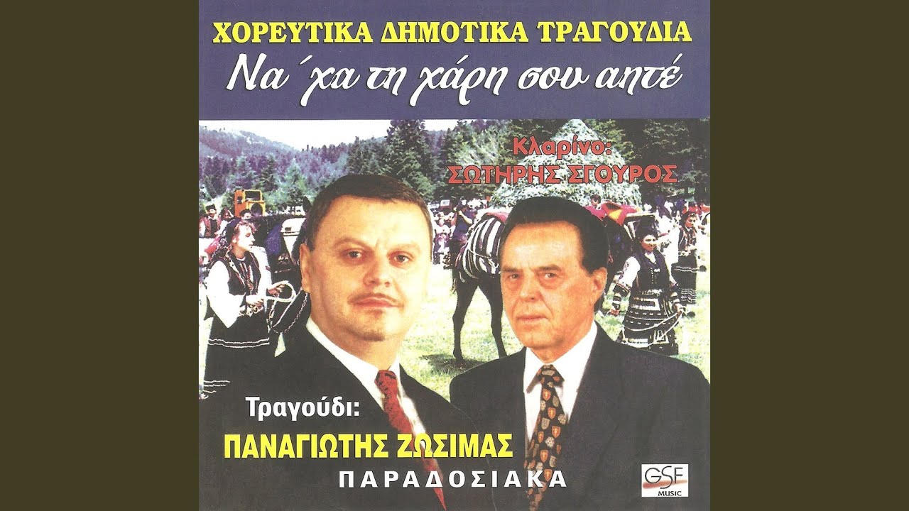 Μπαίνω μεσ' τ' αμπέλι - YouTube