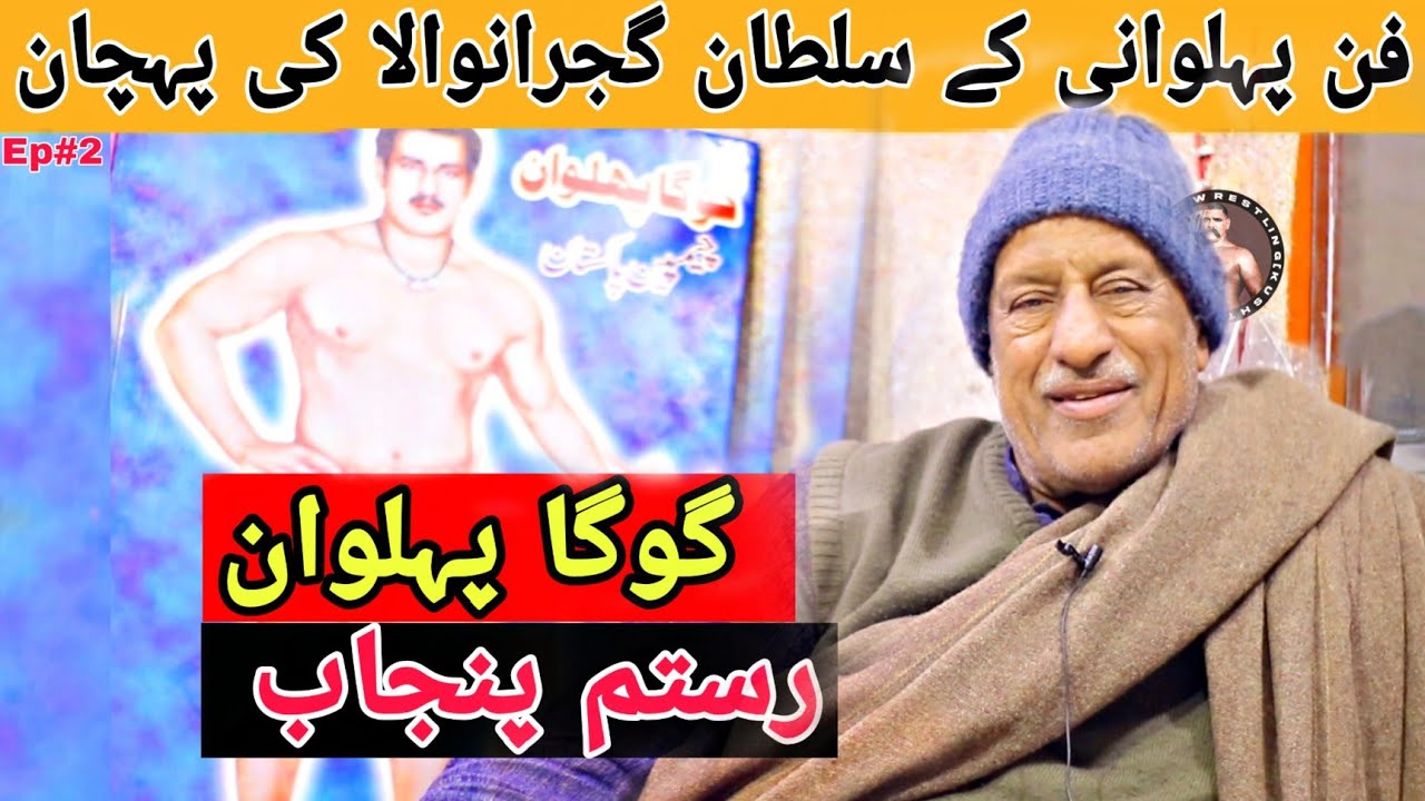 Afzal Lone Urf Goga Pehlwan | Rustam Punjab | Interview 🔥 - YouTube