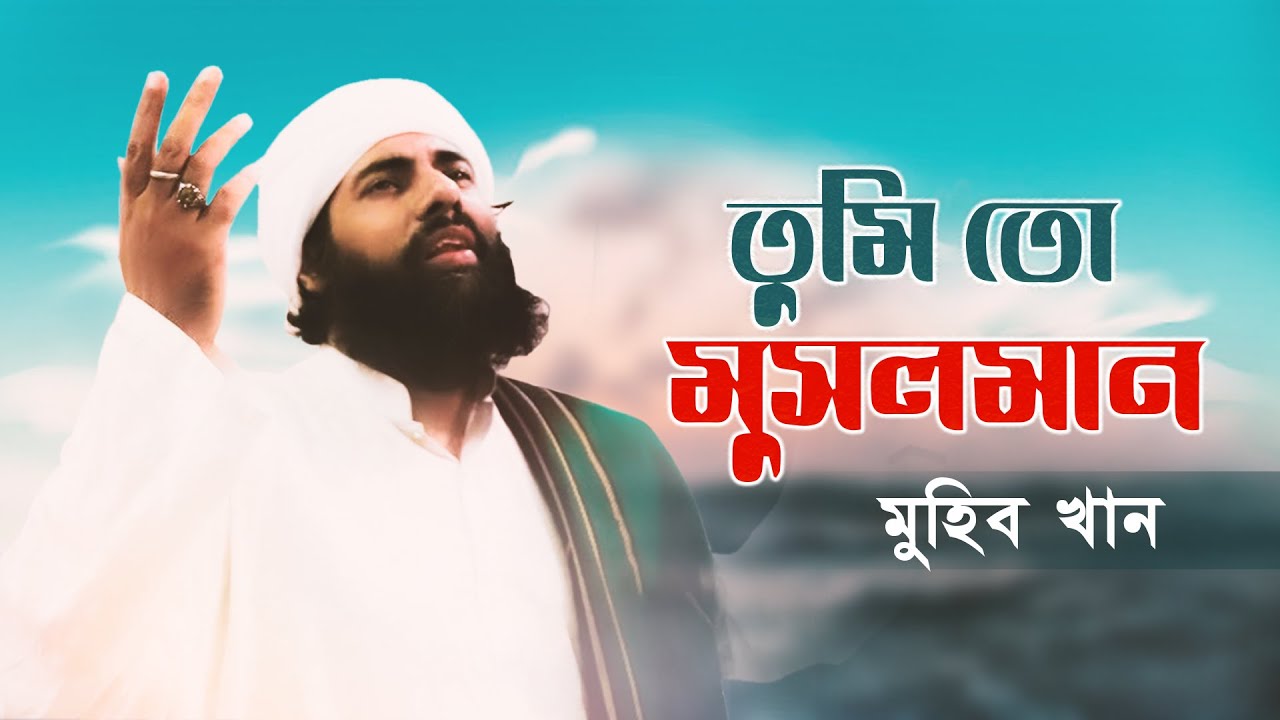 মুসলিম ঐক্যের গজল | তুমিতো মুসলমান | মুহিব খান | Tumito Musolman ...