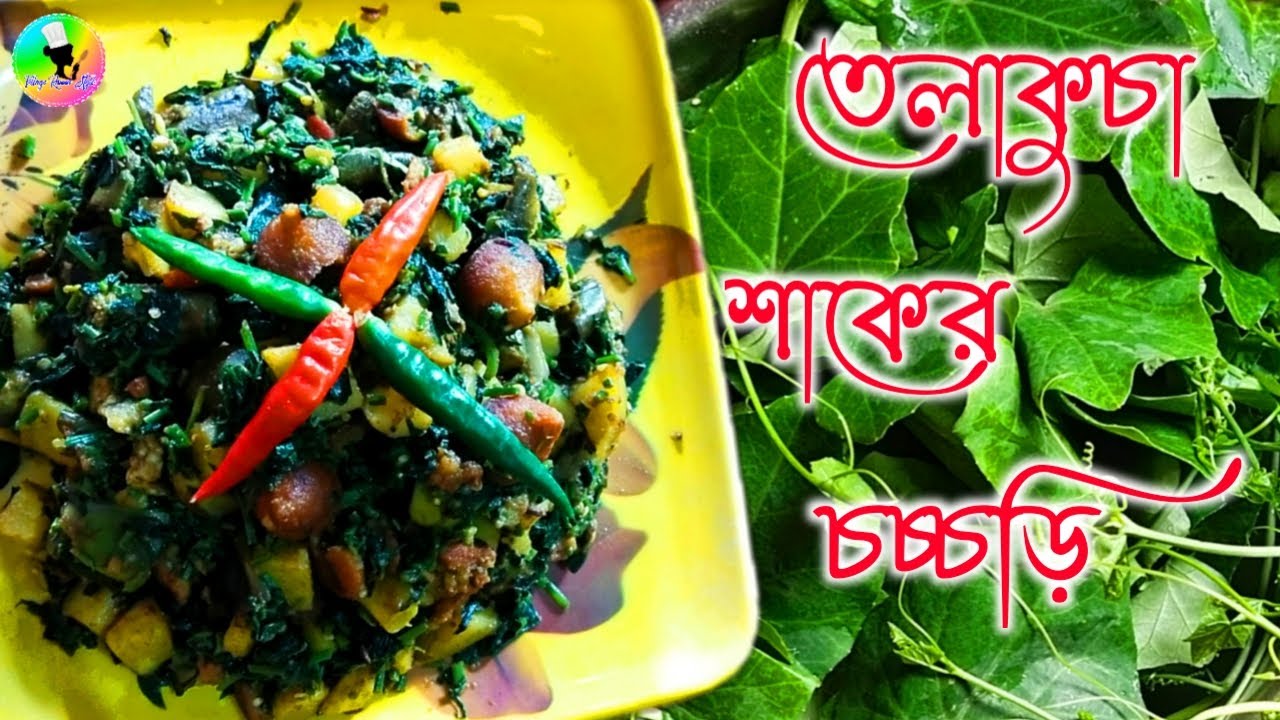 Telakucha pata unknown traditional recipe / তেলাকুচা পাতা চচ্চড়ি এক ...