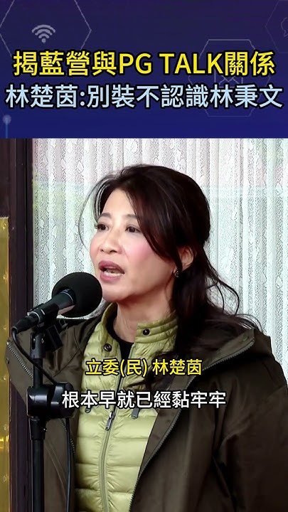 揭藍營與PG TALK關係 林楚茵:別裝不認識林秉文#shorts - YouTube