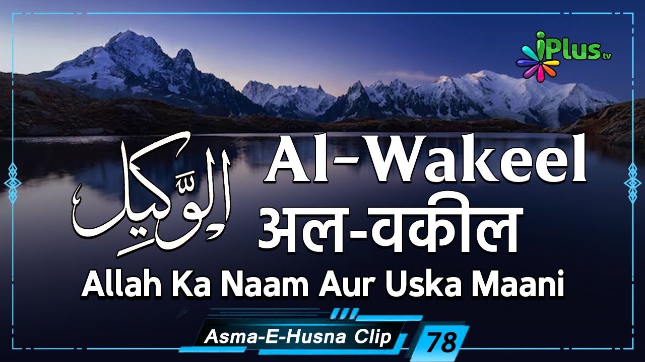 Al Wakeel | Allah Ke Names Aur Unka Maani | Asma E Husna 78 | Shaikh ...