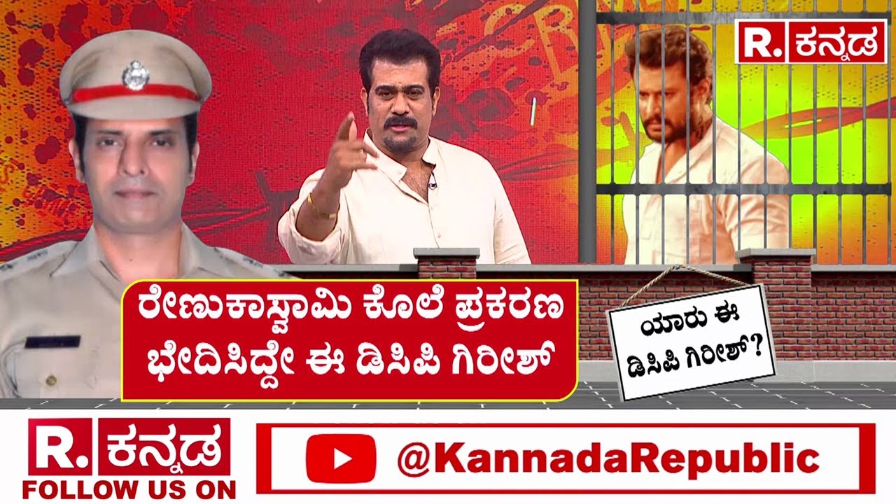 DCP Girish & ACP Chandan Kumar On Renuka Swamy|BSY, ಸಿದ್ದು ಯಾರನ್ನು ...