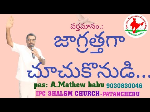 జాగ్రత్తగా చూచుకొనుడి....Pastor: A. Mathew Babu garu - YouTube