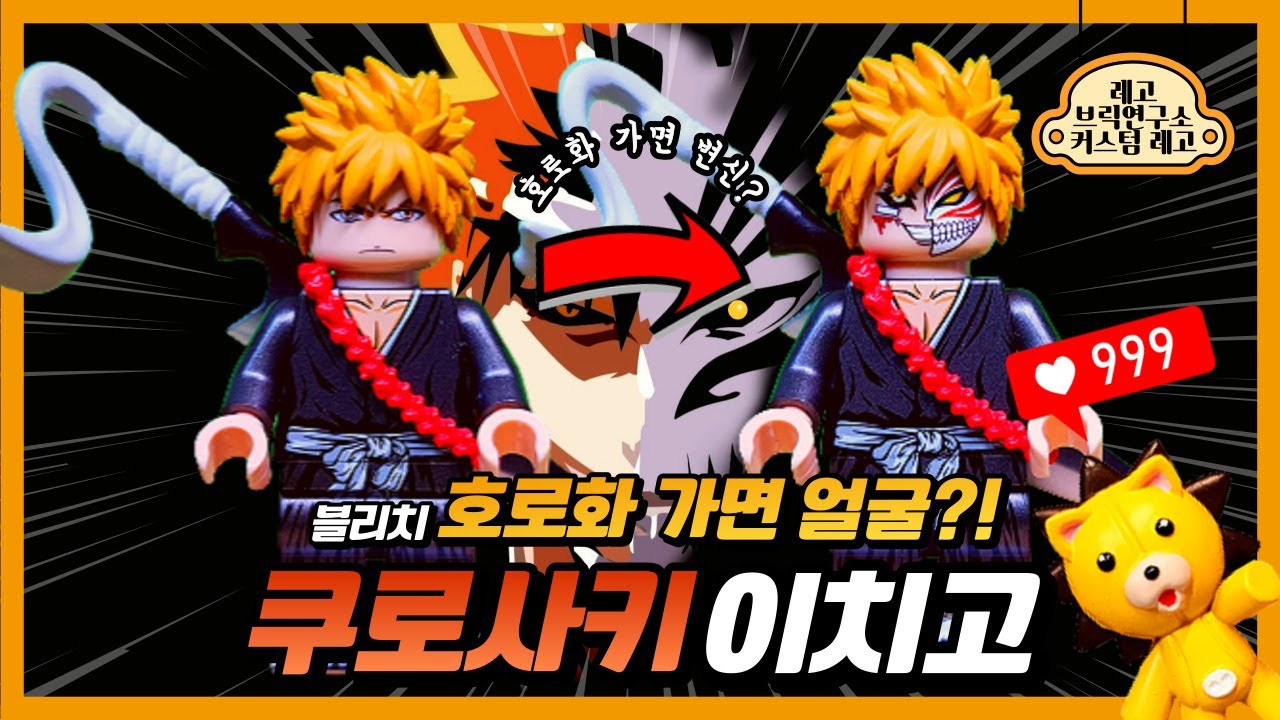 Bleach Custom Lego Figure Ichigo Kurosaki Hollow Mask 블리치 커스텀 레고 피규어 ...
