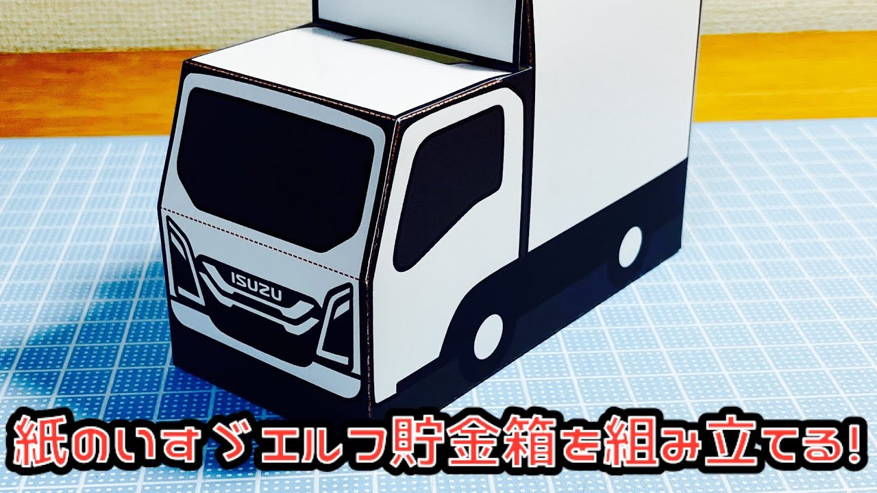 紙のいすゞ エルフ 貯金箱を組み立てる! ISUZU ELF PAPER CRAFT - YouTube